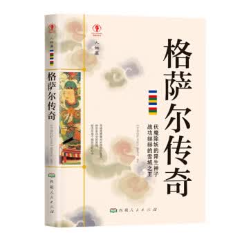 幸福拉萨文库 人物篇-格萨尔传奇
