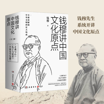 钱穆讲中国文化原点（全3册）