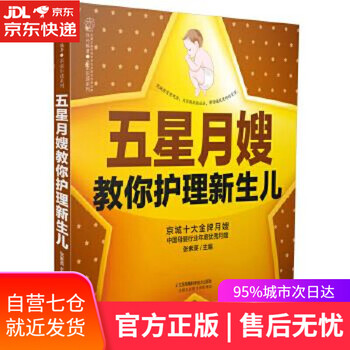 【正版图书】五星月嫂教你护理新生儿 张素英 江苏科学技术出版社