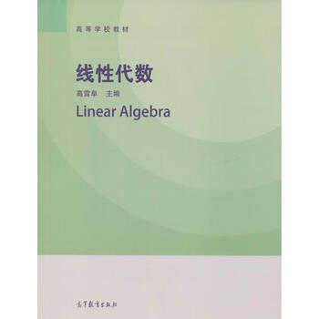 线性代数 高雷阜 编 书籍
