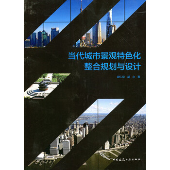 当代城市景观特色化整合规划与设计
