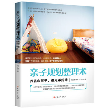 【京联正品】亲子规划整理术：养生孩子，做甩手妈咪规划整理塾9787500874782