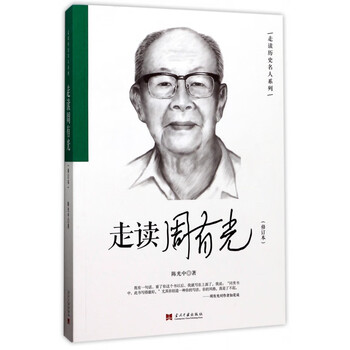 走读周有光(修订本)/走读历史名人系列