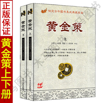 黄金策上下册 刘伯温著梁炜彬白话易学图解六爻八卦全息论卜筮全书古筮真诠周易预测学火珠林增删卜易正版
