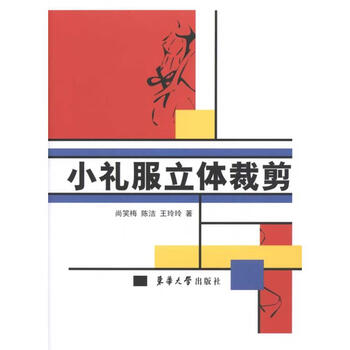 小礼服立体裁剪 尚笑梅 陈洁 王玲玲 书籍