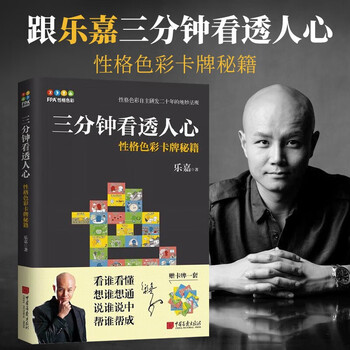 【赠性格色彩卡牌】三分钟看透人心 性格色彩卡牌 乐嘉的书 性格色彩全套读心术 色眼识人 心理学与读心