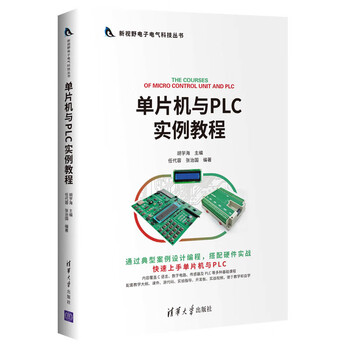 单片机与PLC实例教程9787302563051清华大学胡学海