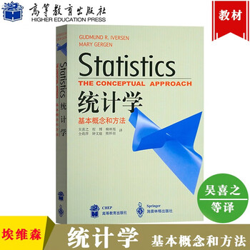 包邮 统计学 基本概念和方法 埃维森著 吴喜之译 高等教育出版社