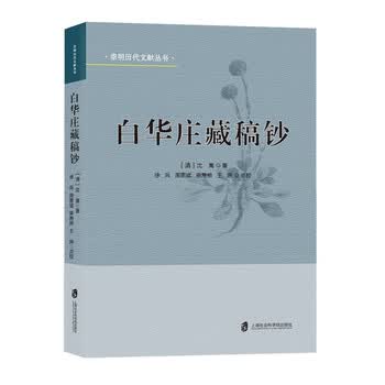 白华庄藏稿钞