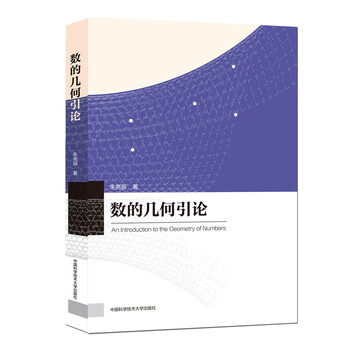 数的几何引论 朱尧辰  书籍