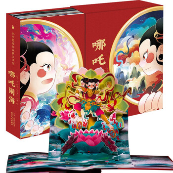 经典神话故事立体书：哪吒闹海（一部翻动的电影，复活你心中的哪吒）