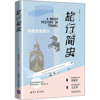 旅行简史 科技改变旅行 李志军  书籍