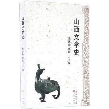 山西文学史 崔洪勋 三晋出版社