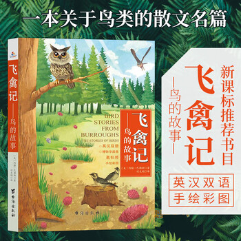 正版 飞禽记 鸟的故事 约翰巴勒斯著 台海出版社 儿童文学文集动物世界书籍 小学生课外阅读书 鸟类