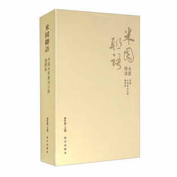 米园联语（中国米芾书法公园楹联集）