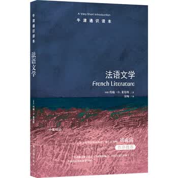法语文学(中英双语)/牛津通识读本