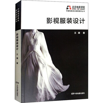影视服装设计 王展  书籍