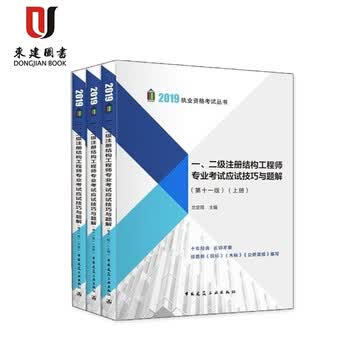 2019一、二级注册结构工程师专业考试应试技巧与题解(上中下)(第十一版)