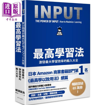 *高学习法 激发*大学习效率的输入大全 港台原版 桦泽紫苑 春天出版社 *高学以致用法
