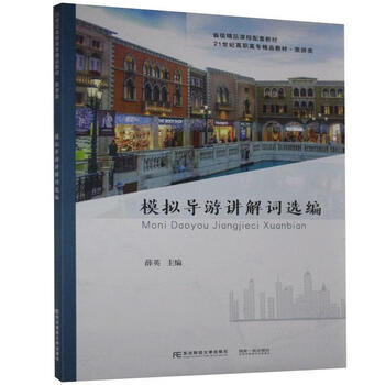 模拟导游讲解词选编 薛英 医学 9787565439865