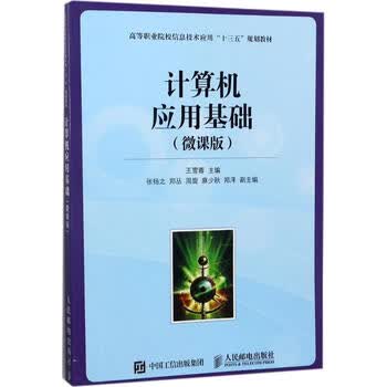 计算机应用基础(微课版) 王雪蓉 主编 书籍