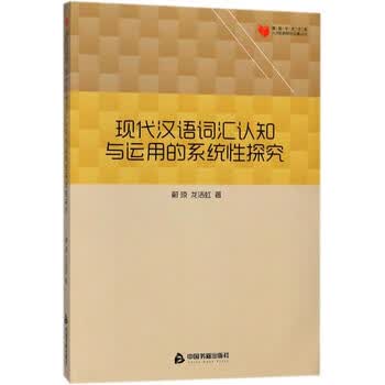现代汉语词汇认知与运用的系统性探究 蔚琼,龙洁虹  书籍