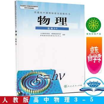 正版2022印刷 人教版高中物理选修3-5 教科书 人民教育出版社 物理选修3-5课本普通高中课程教