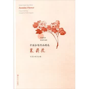 茉莉花 中国合唱作品精选 中国合唱协会 编 人民音乐出版社