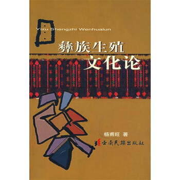 彝族生殖文化论 杨甫旺 著【正版书】