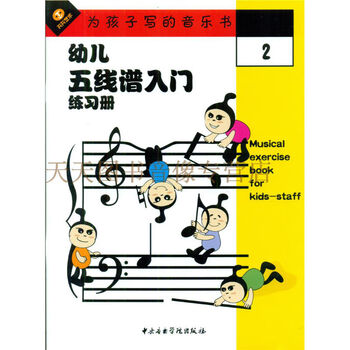 天天艺术正版儿童学习音乐乐理知识 幼儿五线谱入门练习册 2 第二册