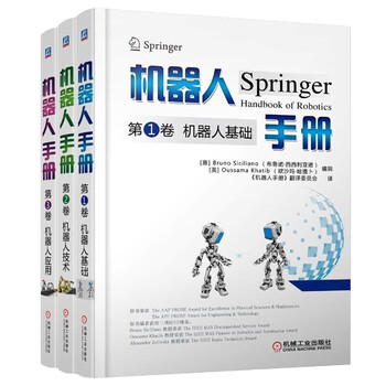 机器人手册第一卷+第二卷+第三卷 机器人基础+技术+应用 全3卷 机械工业出版社图书 正版书籍