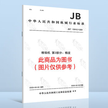 JB/T 13910.3-2020堆垛机 第3部分：精度