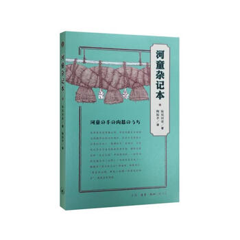 河童杂记本 妹尾河童　 旅游/地图 9787108055538