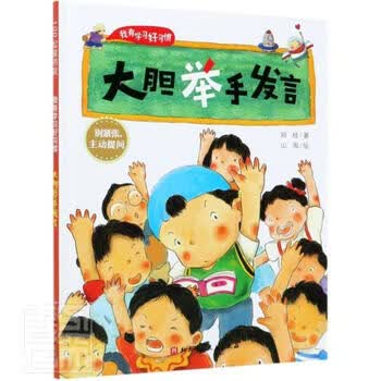 大胆举手发言 阿枝 励志与成功 9787571409661