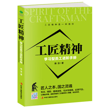  工匠精神：学习型员工进阶手册   一般管理学 人力资源 行政管理 经营管理