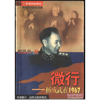 微行 杨成武在1967 权延赤