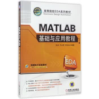 MATLAB基础与应用教程(高等院校EDA系列教材)