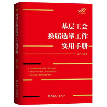 基层工会换届选举工作实用手册孟未中国工人出版社9787500871750 政治 军事书籍