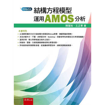 预售 陈宽裕 结构方程模型：运用AMOS分析 五南 商业理财 台版原版