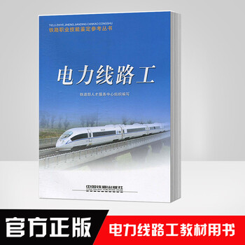 正版书籍 电力线路工 铁路职业技能鉴定参考丛书 国家职业标准教程 铁路技术管理规程 组织鉴定前培训