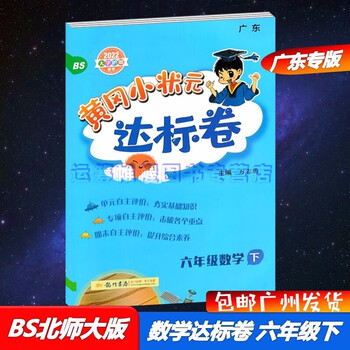 包邮2022春季广东版黄冈小状元达标卷小学数学6六年级下册配BS版北师大版北师版广东专用版单元练习册