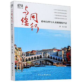与您同行(聆听自然与人文碰撞的声音)
