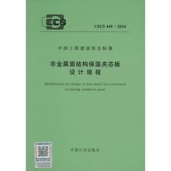 非金属面结构保温夹芯板设计规程   书籍