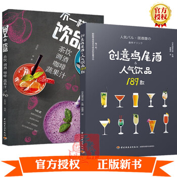 不一样的饮品 茶饮调酒咖啡蔬果汁+创意鸡尾酒&人气饮品189款 鸡尾酒制作大全书籍 调酒师入门书籍教