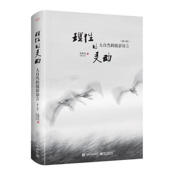 理性的灵动:大自然的摄影语言  摄影  范朝亮  电子工业出版社  9787121295201