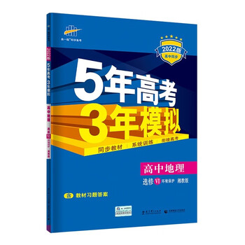 曲一线 高二下高中地理 选修Ⅵ环境保护湘教版2022版高中同步5年高考3年模拟五三新教材地区不适用