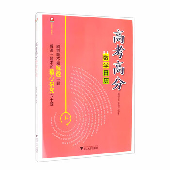 高考高分数学日历