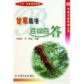 甘草栽培百问百答/专家为您答疑丛书