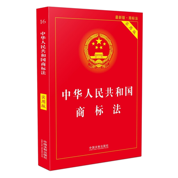 【2018】中华人民共和国商标法（实用版）