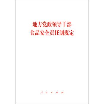 地方党政领导干部食品安全责任制规定